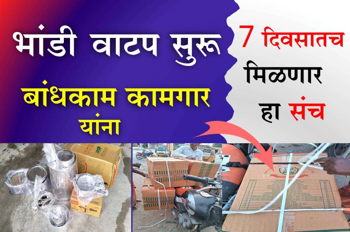 बांधकाम कामगार यांना आजपासून भांडी वाटप सुरू Bandhkam Kamagar Bhandi ...