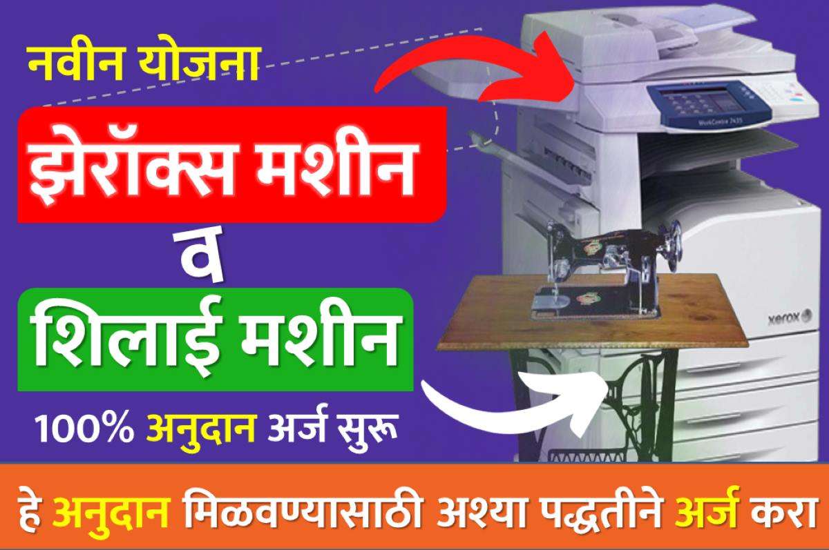 झेरॉक्स मशीन व शिलाई मशीन अर्ज, 100% अनुदान अर्ज सुरू | Xerox Machine ...